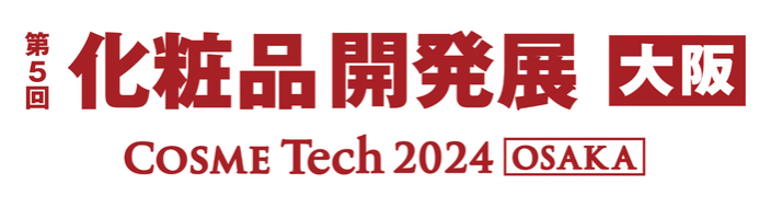 化粧品開発展【大阪】2024｜来場のご案内