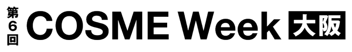 COSME Week【大阪】2025年9月開催｜化粧品の総合展示会