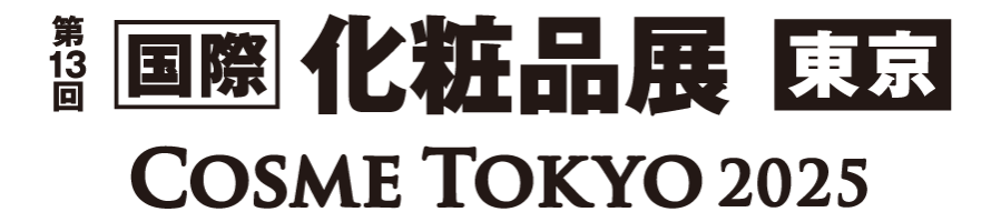 [国際] 化粧品展【東京】（COSME TOKYO）2025｜来場のご案内
