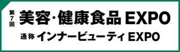 会場の様子｜COSME Week【東京】