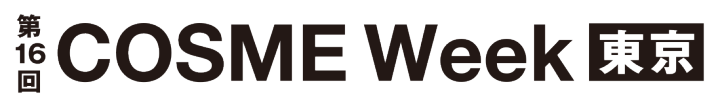 COSME Week【東京】2026年1月開催｜日本最大級の化粧品の総合展示会
